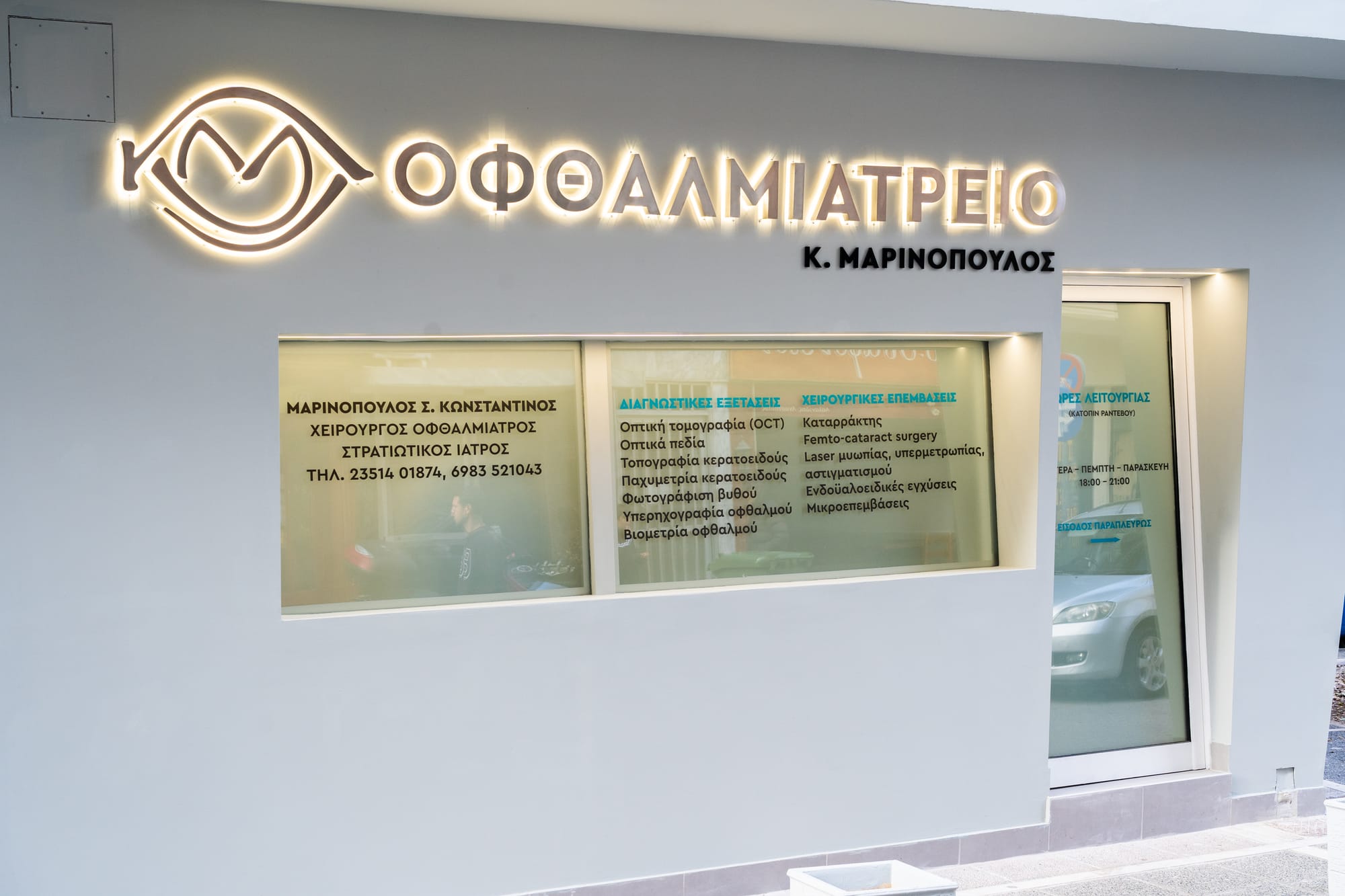Μαρινόπουλος Κωνσταντίνος | Στρατιωτικός Χειρ. Οφθαλμίατρος - Κατερίνη